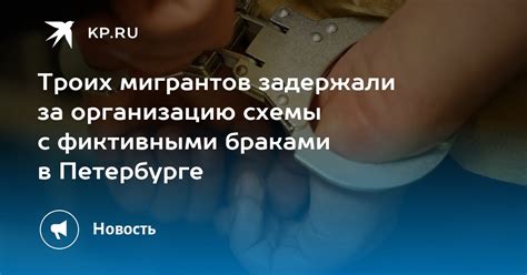 Троих мигрантов задержали за организацию схемы с фиктивными браками в Петербурге Kp Ru