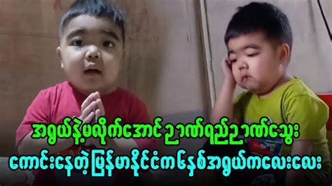 အရွယ်နဲ့မလိုက်အောင်ဉာဏ်ရည်ဉာဏ်သွေးကောင်းနေတဲ့ မြန်မာနိုင်ငံက ၆ နှစ်အရွယ