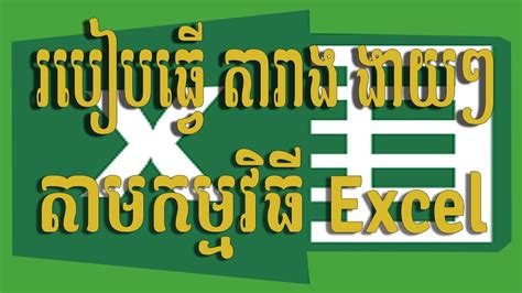 របៀបធ្វើតារាងងាយៗ តាមកម្មវិធី Excel Youtube