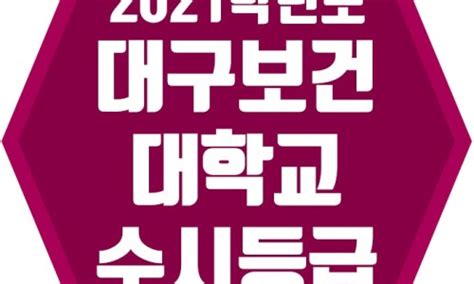 2021학년도 대구보건대학교 정시등급 네이버 블로그