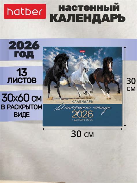 Календарь на 2026 год настенный перекидной 30х30см декабрь 2025г на скобе Благородные лошади
