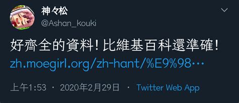 阿神kouki 萌娘百科 萬物皆可萌的百科全書