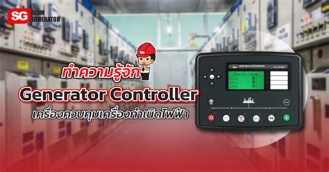 ทำความรู้จัก Generator Controller เครื่องควบคุมเครื่องกำเนิดไฟฟ้า Siamgenerator