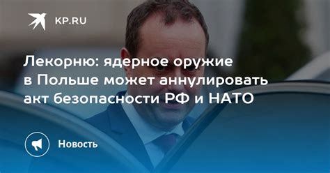Лекорню ядерное оружие в Польше может аннулировать акт безопасности РФ и НАТО Kp Ru