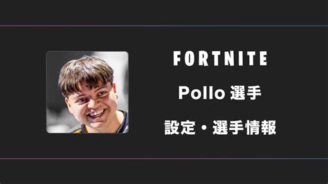 【fortnite】polloポロ選手の感度・設定・デバイス Bestgamers