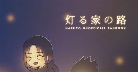 Naruto 【1016 全忍3】 うちは兄弟本 よたよたのイラスト Pixiv