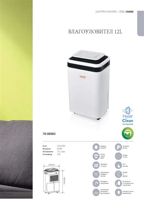 Влагоуловител с филтър активен въглен 12l 320w автоматични функции