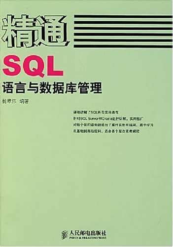精通sql语言与数据库管理百度百科