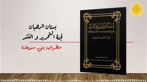 Coptic Reads كتاب بستان الرهبان الباب الأول آباء الرهبنة٤ القديس
