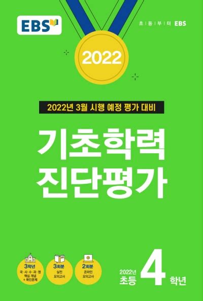 Ebs 기초학력 진단평가 초등 4학년 답지 2022