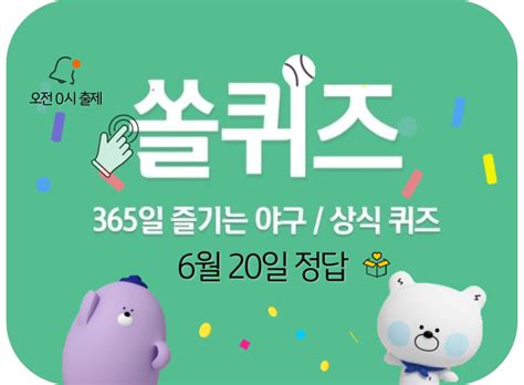 신한은행 6월 20일 재미있는 야구상식 신한쏠퀴즈 네이버 블로그