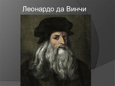 Леонардо Да Винчи Фото —