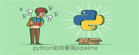 Python如何使用pipeline Python基础教程 Python如何使用pipeline Python基础教程