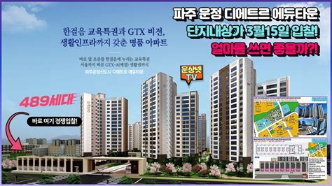파주운정 디에트르 에듀타운 단지내상가 입찰정보 얼마를 써낼까 Youtube