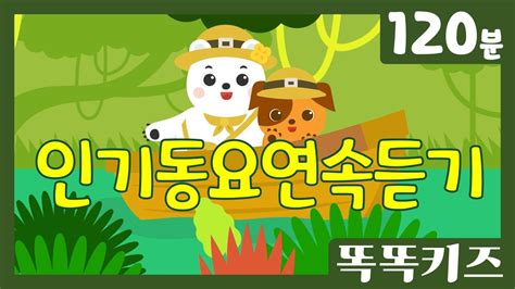 🥰동요연속듣기🥰 인기동요 모음 120분 연속재생 숫자동요 광고없는 똑똑키즈 유치원동요 어린이동요ㅣ