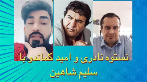 نستوه نادری و امید کماندو با سلیم شاهین Youtube