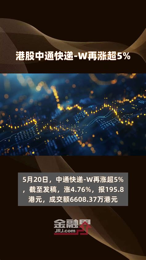 港股中通快递 W再涨超5 快报凤凰网视频凤凰网