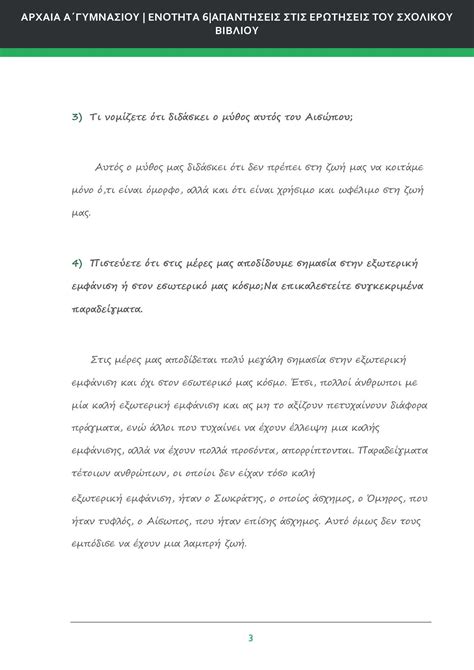 ΑΡΧΑΙΑ Α ΓΥΜΝ ΕΝΟΤ6 ΑΠΑΝΤΗΣΕΙΣ ΣΤΙΣ ΕΡΩΤΗΣΕΙΣ ΤΟΥ ΣΧΟΛΙΚΟΥ ΒΙΒΛΙΟΥ