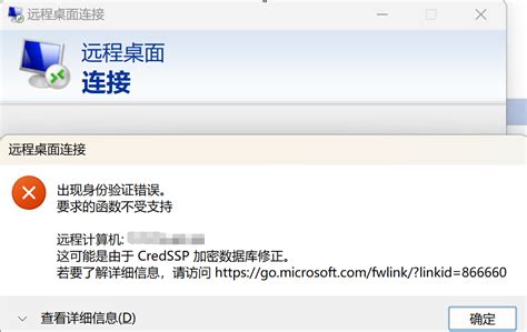 远程连接服务器时出现“这可能是由于credssp加密数据库修正”的错误提示的解决办法 冬日暖羊 博客园
