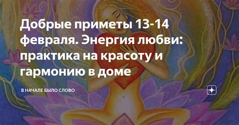 Добрые приметы 13 14 февраля Энергия любви практика на красоту и