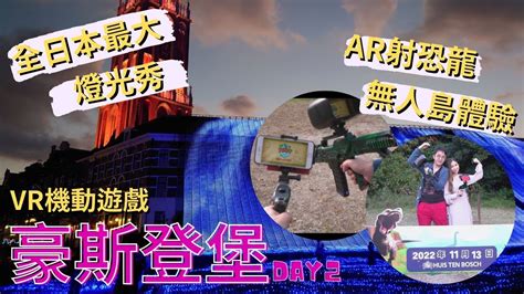 豪斯登堡🎠全日本最大燈光秀🎇ar射恐龍🦖無人島體驗【2022日本旅遊 北九州山陽】day2長崎佐世保 Youtube