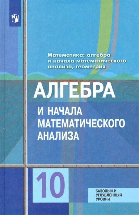 Алгебра и начала математического анализа. 10 класс. Учебник. Базовый и ...