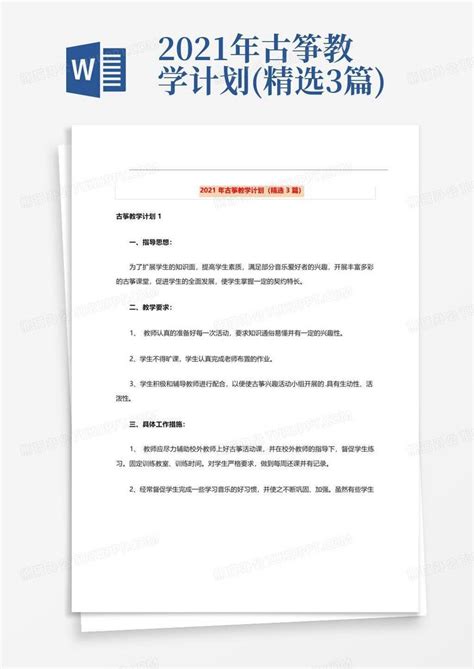 2021年古筝教学计划 精选3篇 Word模板下载 编号qjwjnbja 熊猫办公