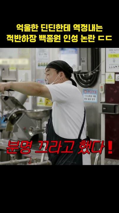 딘딘한테 화내는 적반하장 백종원 충격적 인성 논란 ㄷㄷ Youtube