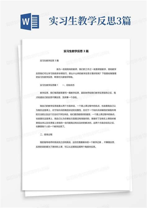 实习生教学反思3篇Word模板下载 编号qnebaxzr 熊猫办公