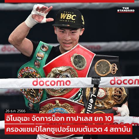 The Standard Update อิโนอุเอะ จัดการน็อก ทาปาเลส ยก 10