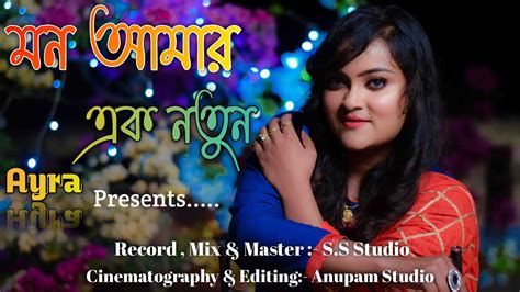 Mon Amar Ek Notun মন আমার এক নতুন Cover Ayra Female Version