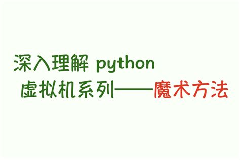 深入理解 Python 虚拟机：魔术方法之数学计算 知乎