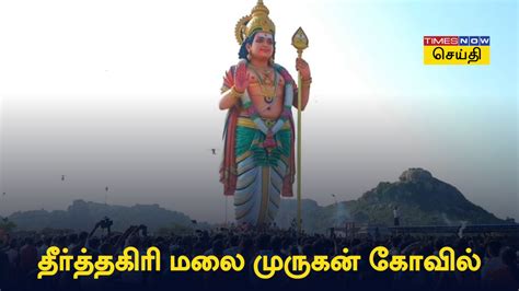 How To Reach Theerthagiri Malai Murugan Templeவேலூர் தீர்த்தகிரி மலை