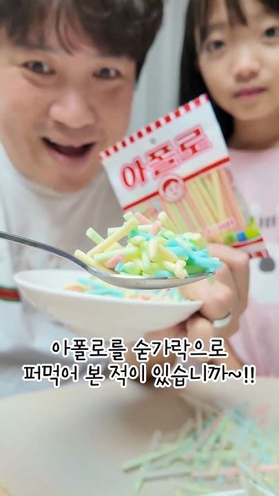 아폴로 숟가락으로 퍼먹어보기 ㅋㅋ Shorts Youtube