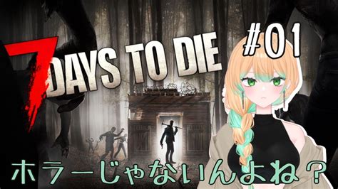 【7 Days To Die】ほんとにホラゲじゃないんですよね＃001【柚月にゃほ】 Youtube