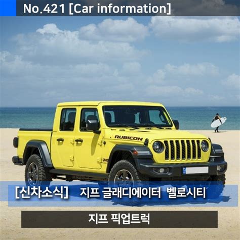 지프 랭글러 글래디에이터 한정판 벨로시티 리미티드 에디션 한정판 픽업트럭 네이버 블로그