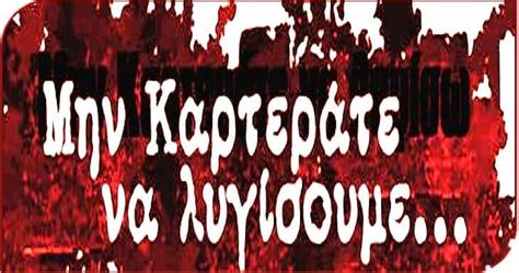 Φυσάει αδιαφορία κοινωνικοπολιτικά θέματα Μην καρτεράτε να λυγίσουμε μήτε για μια στιγμή μητ