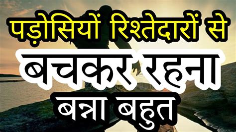 ऐसे रिश्तेदारों से बच कर रहना Motivational Hindi Speech Video Youtube