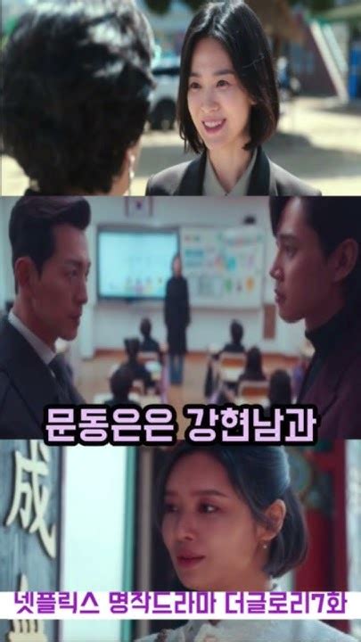 넷플릭스명작더글로리 7화 더글로리 송혜교 연진아 전재준 문동은 손명오 염혜란 Youtube