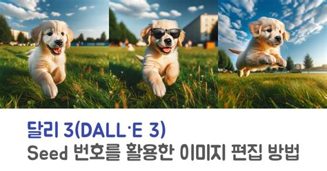 달리3 Seed 번호를 활용한 이미지 편집수정 방법 Ai 그림 일관성 연속성 부여하기 Deepdaive