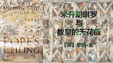 有声书米开朗琪罗与教皇的天花板全完结文艺复兴艺术殿堂西斯廷礼拜堂穹顶壁画的故事带字幕罗斯金 YouTube