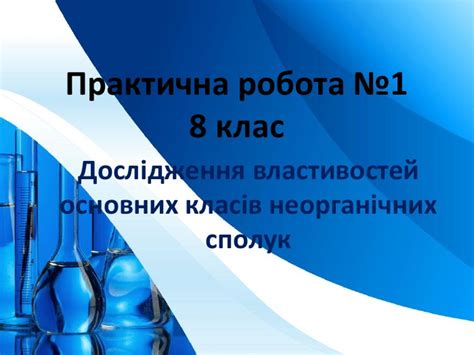 Презентація 8 клас Практична робота Дослідження властивостей основних класів неорганічних сполук