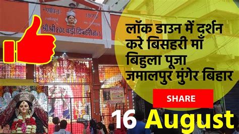 Lockdown Bihula Puja Bishari Maa Sadar Bazar Jamalpur Munger Bihar