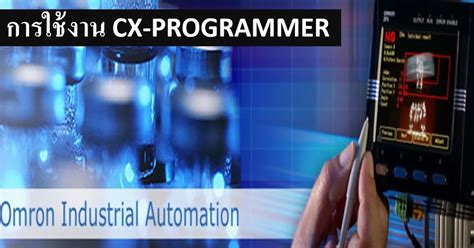 การใชงาน CX PROGRAMMER SOFTWARE WITH OMRON PLC คอรสออนไลน SkillLane