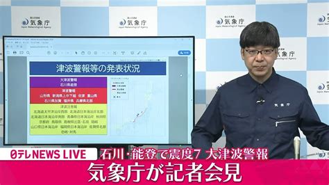 ノーカット気象庁が会見能登半島地震 震度7観測大津波警報も日テレNEWS LIVE YouTube