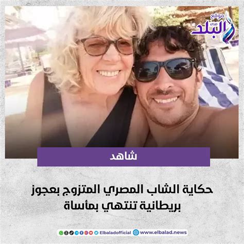 موقع صدى البلد حكاية الشاب المصري المتزوج بعجوز بريطانية تنتهي بمأساة