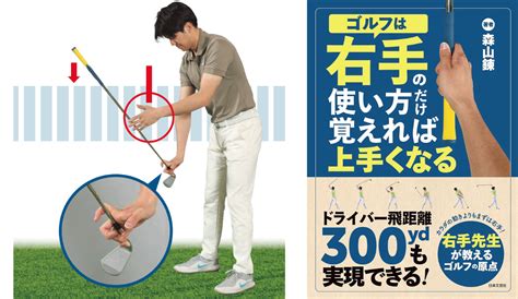 右手首の動きが強烈なしなり戻りを生むクラブのデコピンの動きとはゴルフは右手の使い方だけ覚えれば上手くなる 森山錬 ラブすぽ