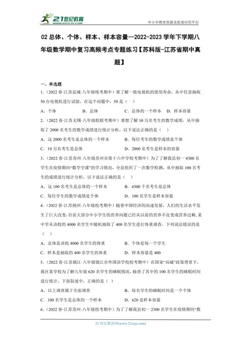 02 总体、个体、样本、样本容量 2022 2023学年下学期八年级数学期中复习高频考点专题练习【苏科版 江苏省期中真题】 21世纪教育网