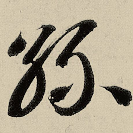 智永丝字的草书写法书法字典雅墨客网