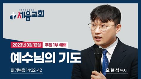 세움교회[20230312 1부] 예수님의 기도 Youtube